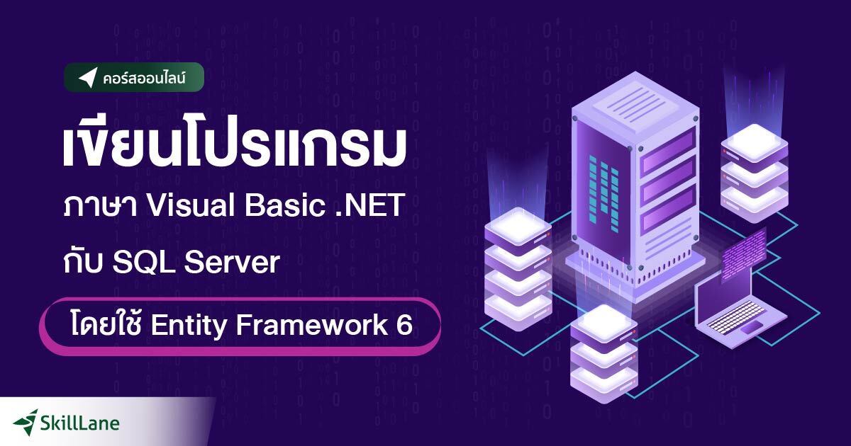 เขียนโปรแกรมภาษา Visual Basic .NET กับ SQL Server โดยใช้ Entity Framework 6 | คอร์สออนไลน์ ...