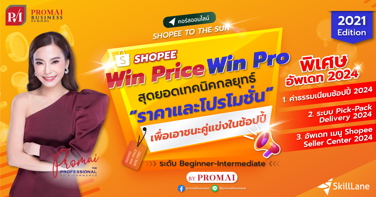SHOPEE Win Price Win Pro สุดยอดเทคนิคกลยุทธ์ราคาและโปรโมชั่น เพื่อ ...