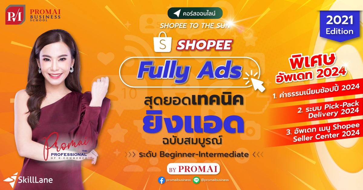 SHOPEE Fully Ads สุดยอดเทคนิคยิงแอดบนช้อปปี้ ฉบับสมบูรณ์ | คอร์สออนไลน์ | SkillLane