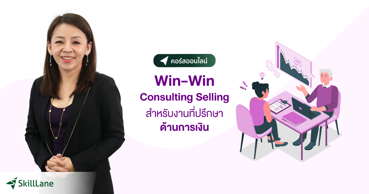 Win-Win Consulting Selling สำหรับงานที่ปรึกษาด้านการเงิน | คอร์สออนไลน์ ...