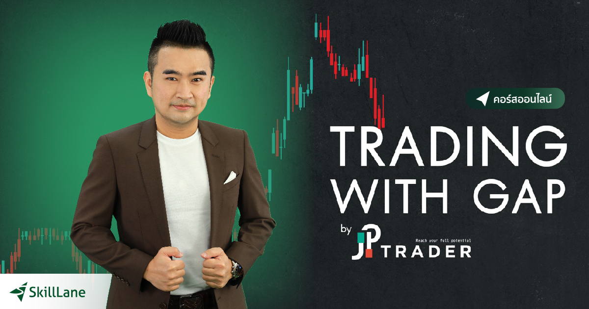 Trading with Gap by JP. Trader | คอร์สออนไลน์ | SkillLane