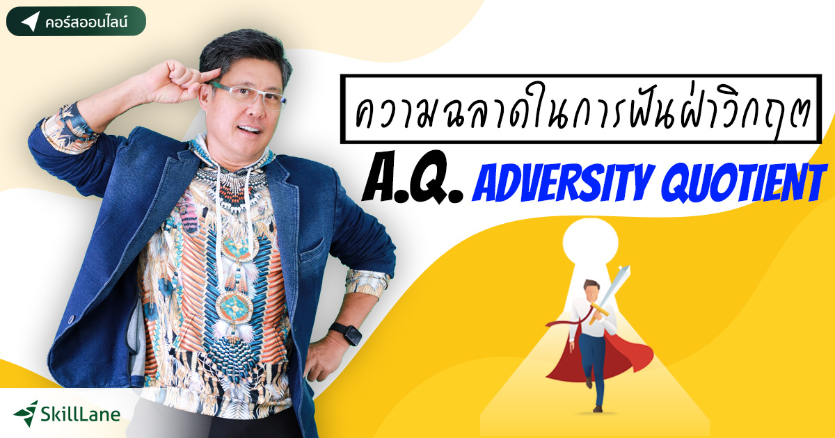 ความฉลาดในการฟันฝ่าวิกฤต A.Q. (Adversity Quotient) | คอร์สออนไลน์ ...