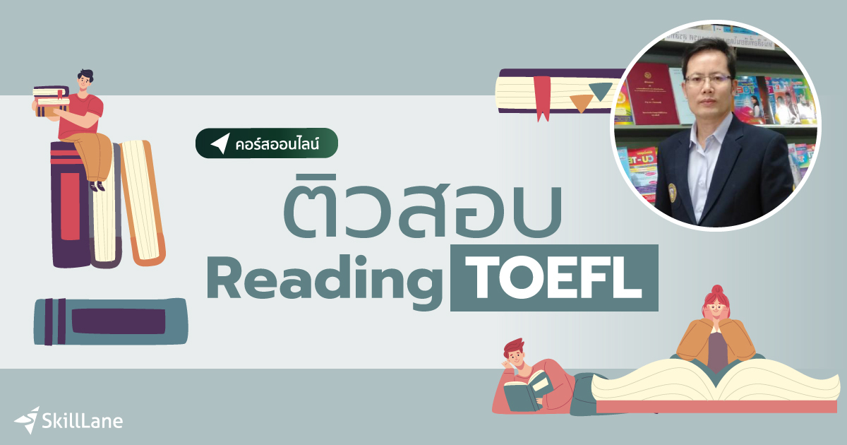 คอร์สออนไลน์ ติวสอบ Reading TOEFL | SkillLane
