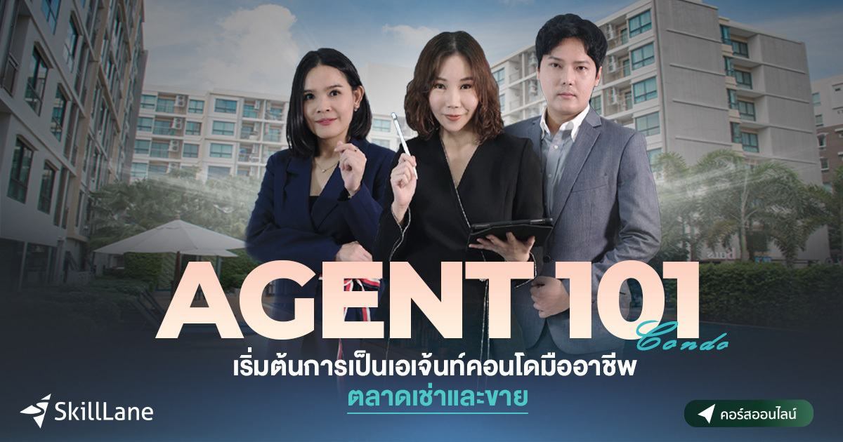 Agent 101 เริ่มต้นการเป็นเอเจ้นท์คอนโดมืออาชีพตลาดเช่าและขาย | คอร์ส ...