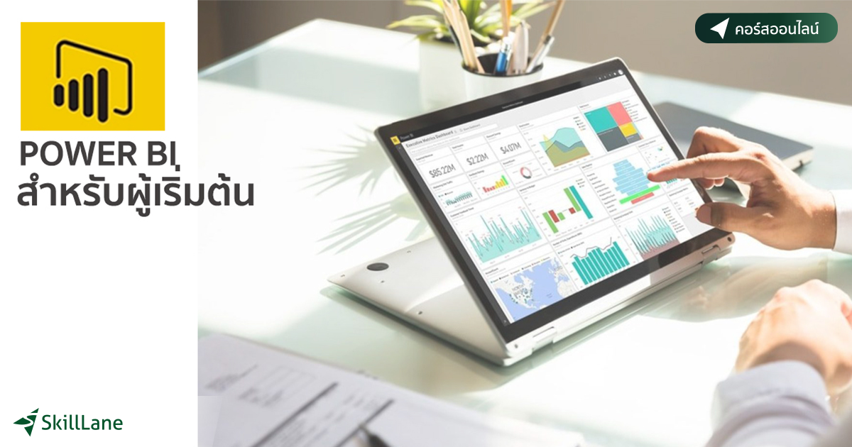Power BI สำหรับผู้เริ่มต้น | คอร์สออนไลน์ | SkillLane