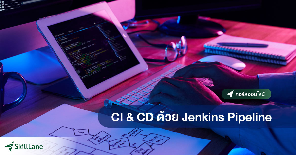 CI & CD ด้วย Jenkins Pipeline | คอร์สออนไลน์ | SkillLane