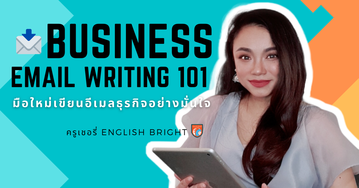 Business Email Writing 101 มือใหม่เขียนอีเมลธุรกิจอย่างมั่นใจ | คอร์ส ...