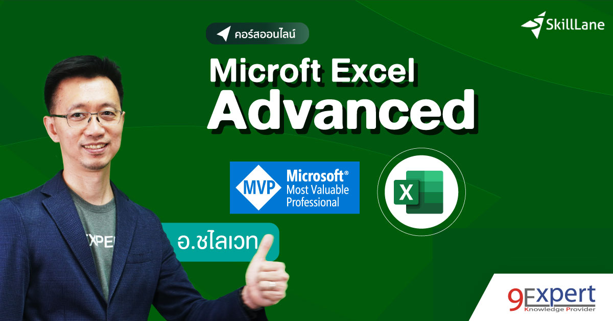 Microsoft Excel Advanced by 9EXPERT | คอร์สออนไลน์ | SkillLane