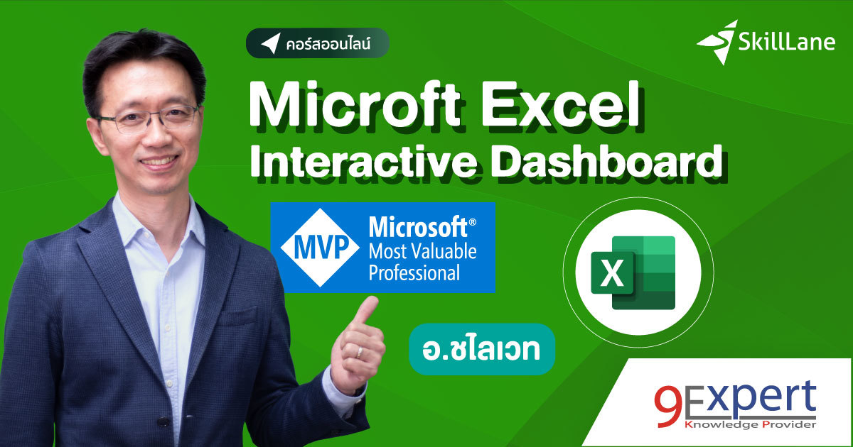 Microsoft Excel Interactive Dashboard by 9Expert | คอร์สออนไลน์ | SkillLane