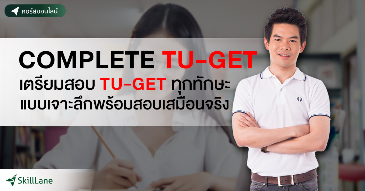COMPLETE TU-GET : เตรียมสอบ TU-GET ทุกทักษะแบบเจาะลึกพร้อมสอบเสมือนจริง ...