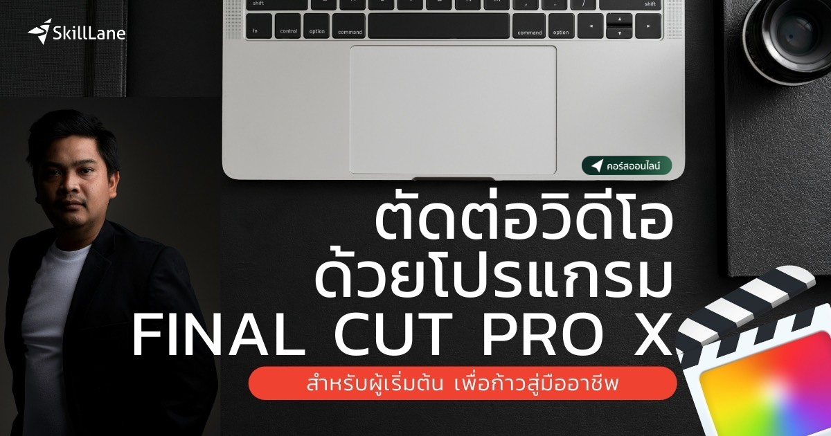 ตัดต่อวิดีโอ ด้วยโปรแกรม Final Cut Pro X สำหรับผู้เริ่มต้น เพื่อก้าวสู่มืออาชีพ | คอร์สออนไลน์ ...