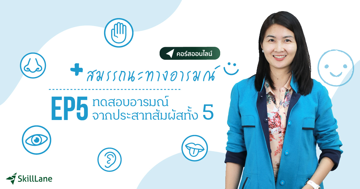 คอร์สออนไลน์ "สมรรถนะทางอารมณ์ - ทดสอบอารมณ์จากประสาทสัมผัสทั้ง 5" | SkillLane