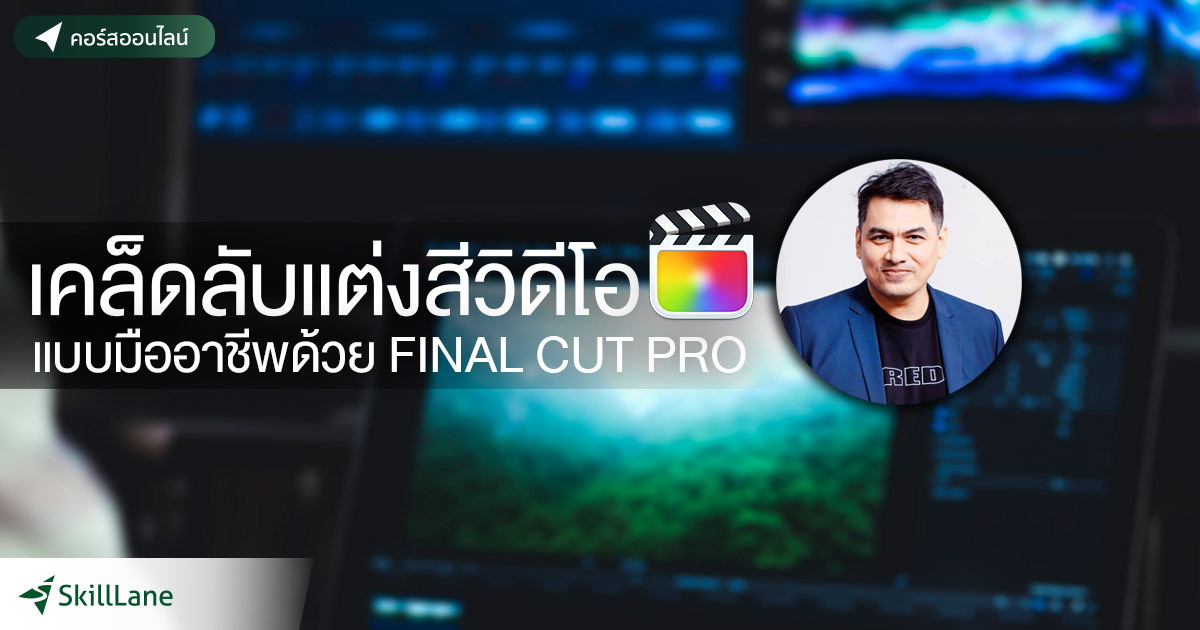 เคล็ดลับ แต่งสี วิดีโอ มืออาชีพ ด้วย Final Cut Pro | คอร์สออนไลน์ | SkillLane