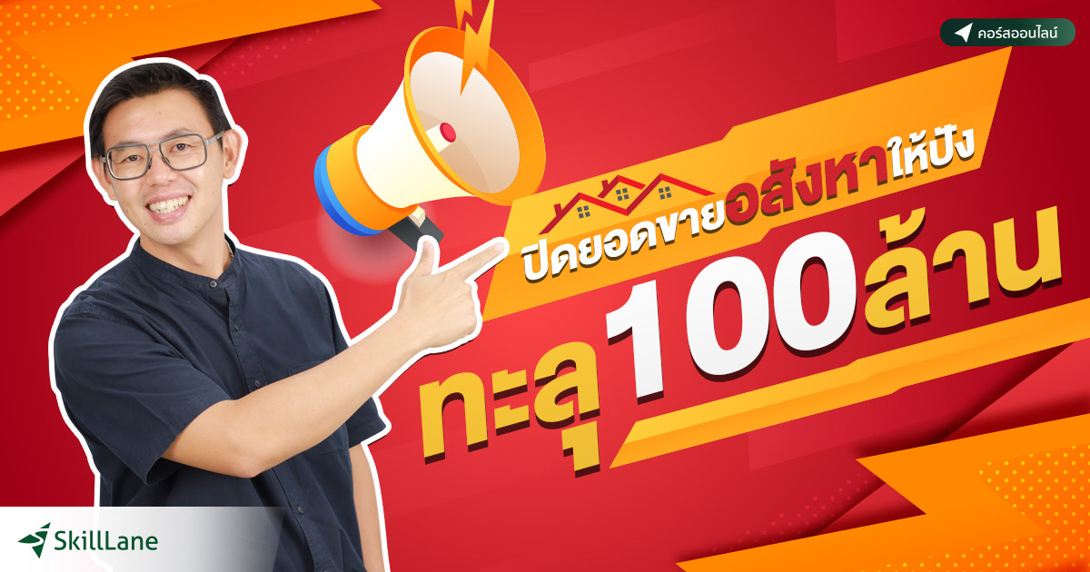 ปิดยอดขายอสังหาให้ปังทะลุ 100 ล้าน | คอร์สออนไลน์ | SkillLane