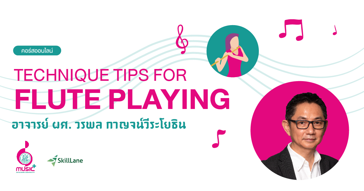Technique Tips for Flute Playing | คอร์สออนไลน์ | SkillLane