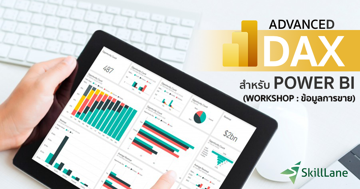 Advanced DAX สำหรับ Power BI (Workshop : ข้อมูลการขาย) | คอร์สออนไลน์ ...