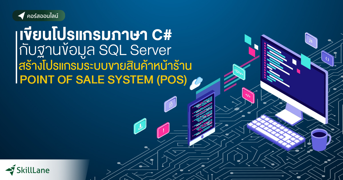 เขียนโปรแกรมภาษา C# กับฐานข้อมูล SQL Server สร้างโปรแกรมระบบขายสินค้า ...