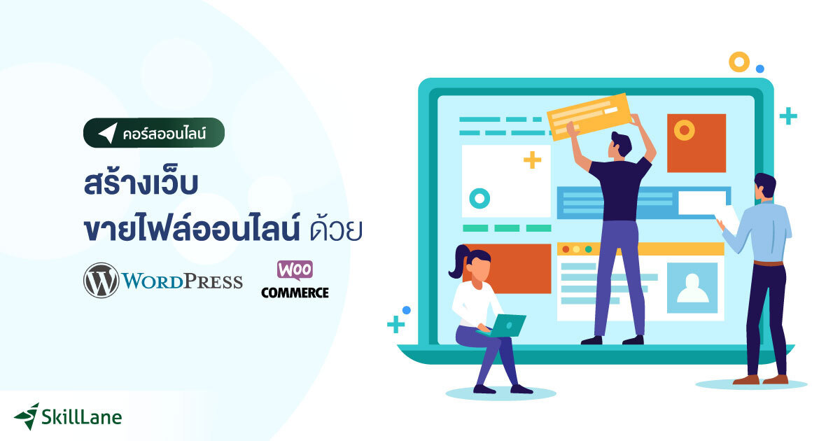 สร้างเว็บ ขาย ไฟล์ ออนไลน์ ด้วย WordPress WooCommerce | คอร์สออนไลน์ | SkillLane
