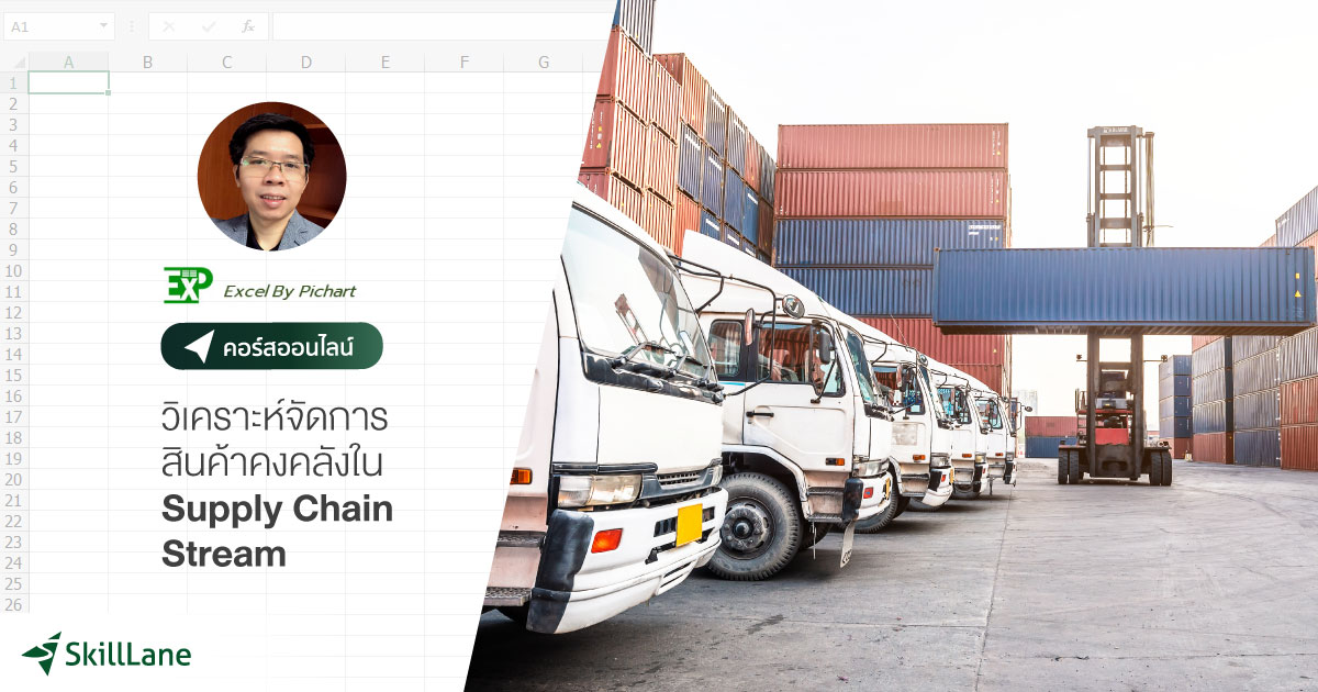คอร์สออนไลน์ วิเคราะห์จัดการสินค้าคงคลังใน Supply Chain Stream | SkillLane