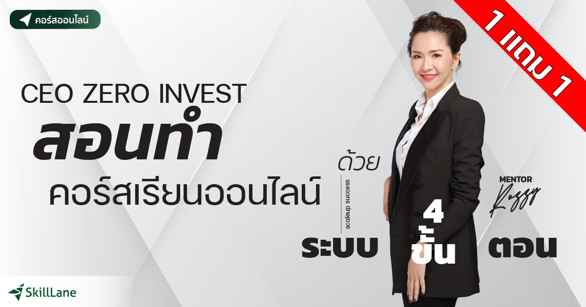 สอนทำคอร์สออนไลน์ CEO ZERO INVEST | คอร์สออนไลน์ | SkillLane