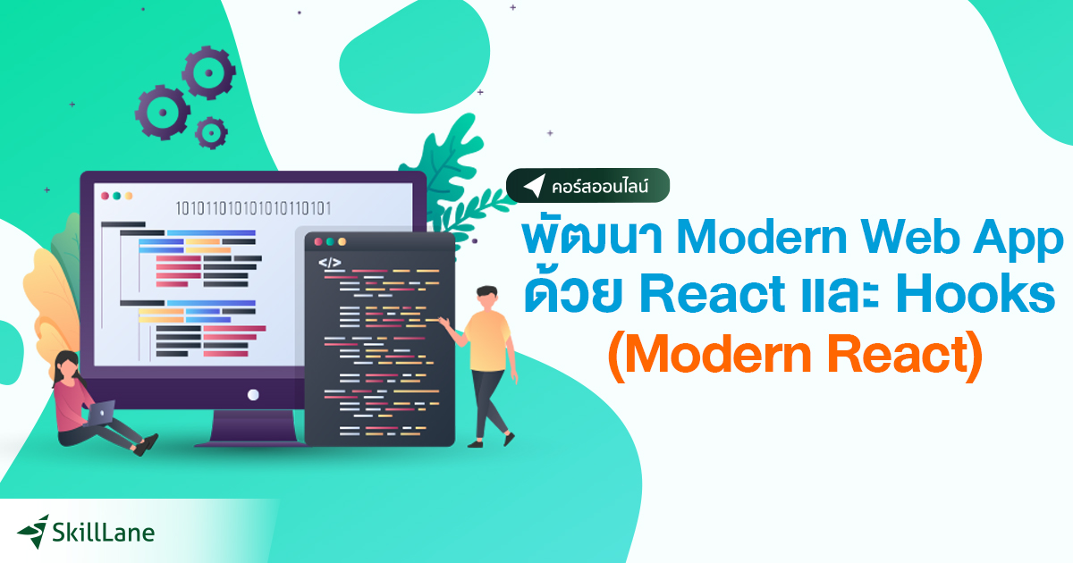 พัฒนา Modern Web App ด้วย React และ Hooks (Modern React) | คอร์สออนไลน์ | SkillLane