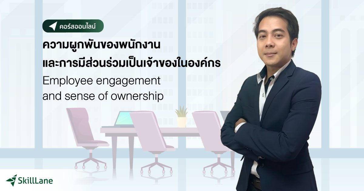 ความผูกพันของพนักงานและการมีส่วนร่วมเป็นเจ้าของในองค์กร (Employee ...