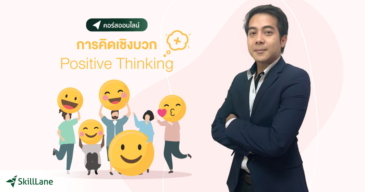 การคิดเชิงบวก (Positive Thinking) | คอร์สออนไลน์ | SkillLane