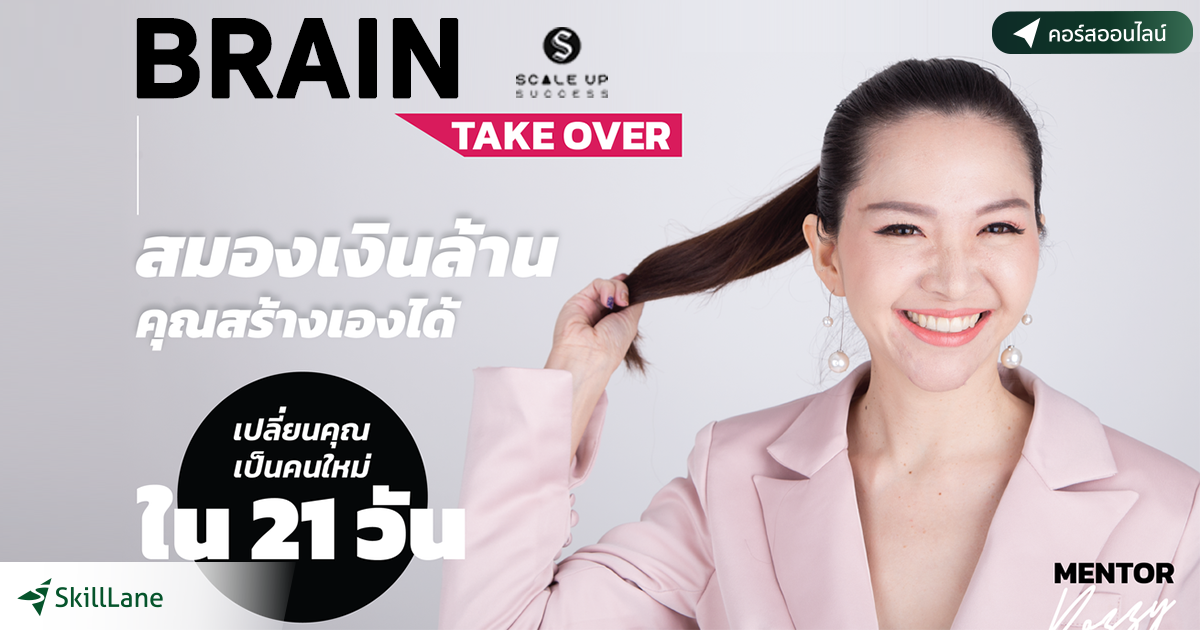 Brain take over สมองเงินล้านคุณสร้างเองได้ | คอร์สออนไลน์ | SkillLane