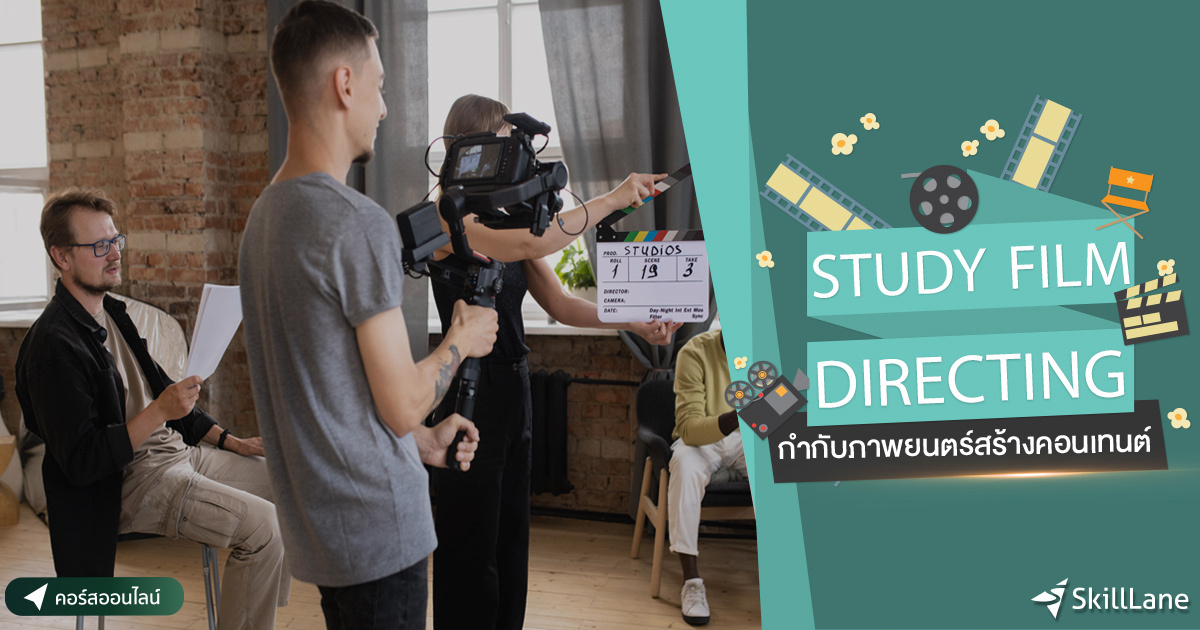 Study Film Directing กำกับภาพยนตร์สร้างคอนเทนต์ | คอร์สออนไลน์ | SkillLane