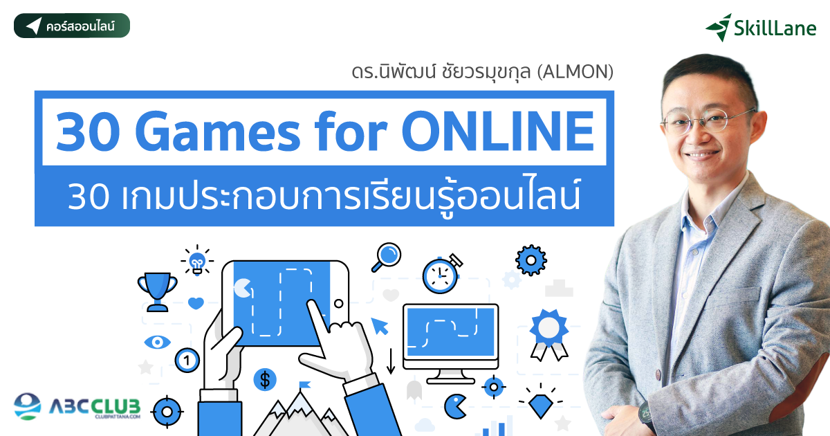 30 Games for ONLINE: 30 เกมประกอบการเรียนรู้ออนไลน์ | คอร์สออนไลน์ | SkillLane
