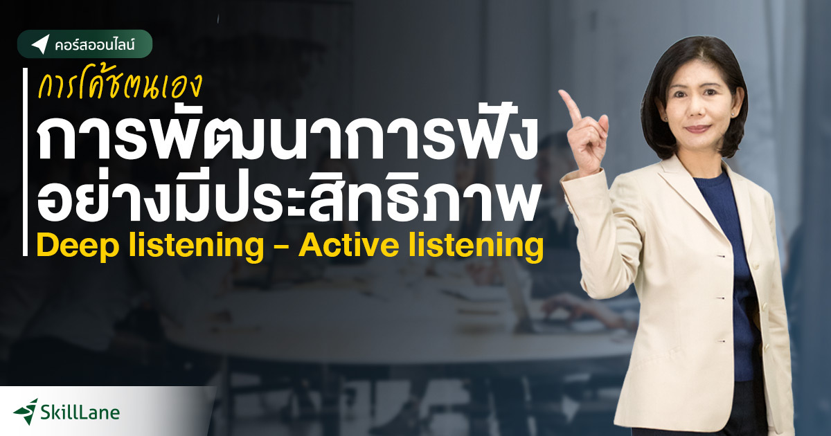 การโค้ชตนเอง - การพัฒนาการฟังอย่างมีประสิทธิภาพ (Deep listening ...