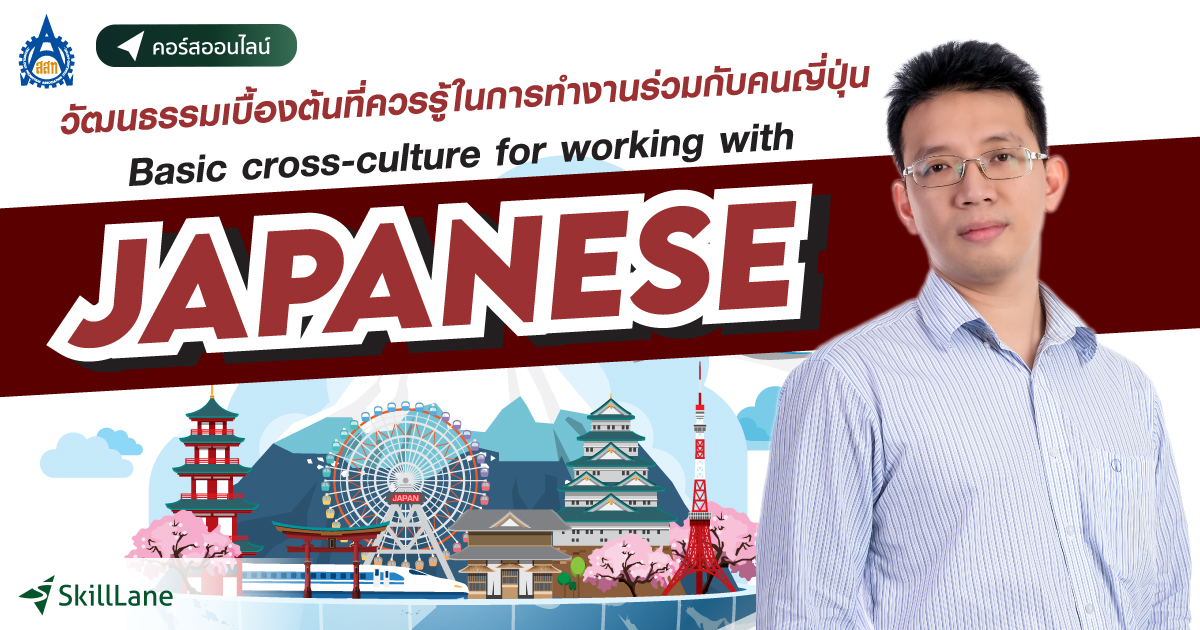 Basic cross-culture for working with Japanese (วัฒนธรรมเบื้องต้นที่ควรรู้ในการทำงานร่วมกับคน ...