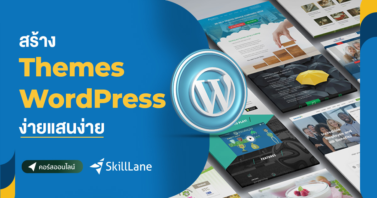 สร้าง Themes WordPress ง่ายแสนง่าย | คอร์สออนไลน์ | SkillLane