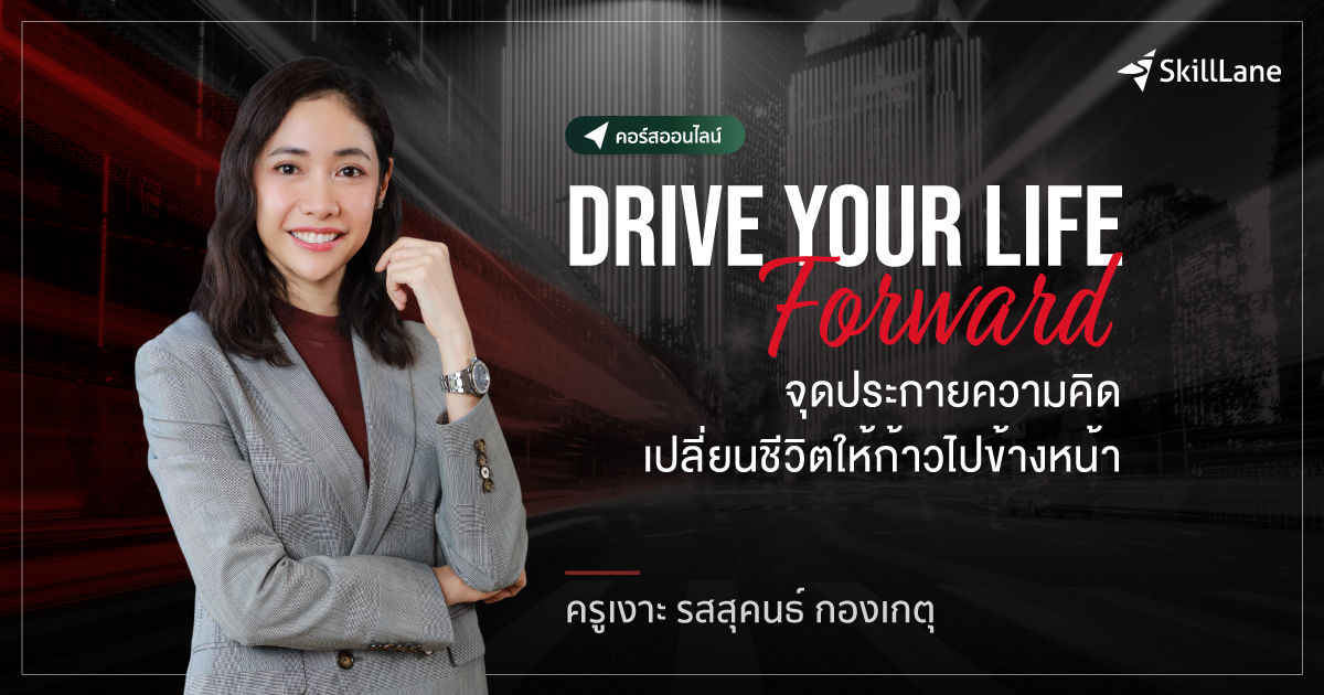 Drive Your Life Forward จุดประกายความคิด เปลี่ยนชีวิตให้ก้าวไปข้างหน้า ...