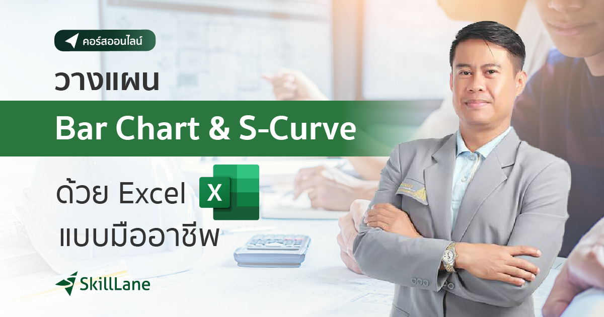 วางแผน Bar Chart & S-Curve ด้วย Excel แบบมืออาชีพ | คอร์สออนไลน์ ...
