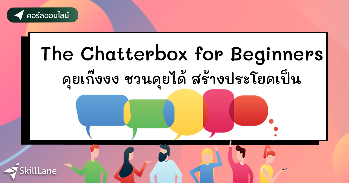 The Chatterbox for Beginners "คุยเก๊งงง ชวนคุยได้ สร้างประโยคเป็น" | ค ...