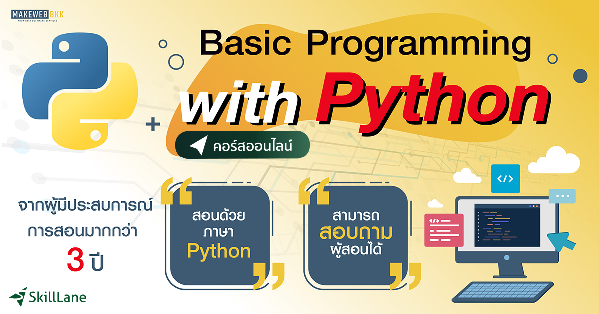 Basic Programming with Python เขียนโปรแกรมด้วย Python ตั้งแต่พื้นฐาน | คอร์สออนไลน์ | SkillLane