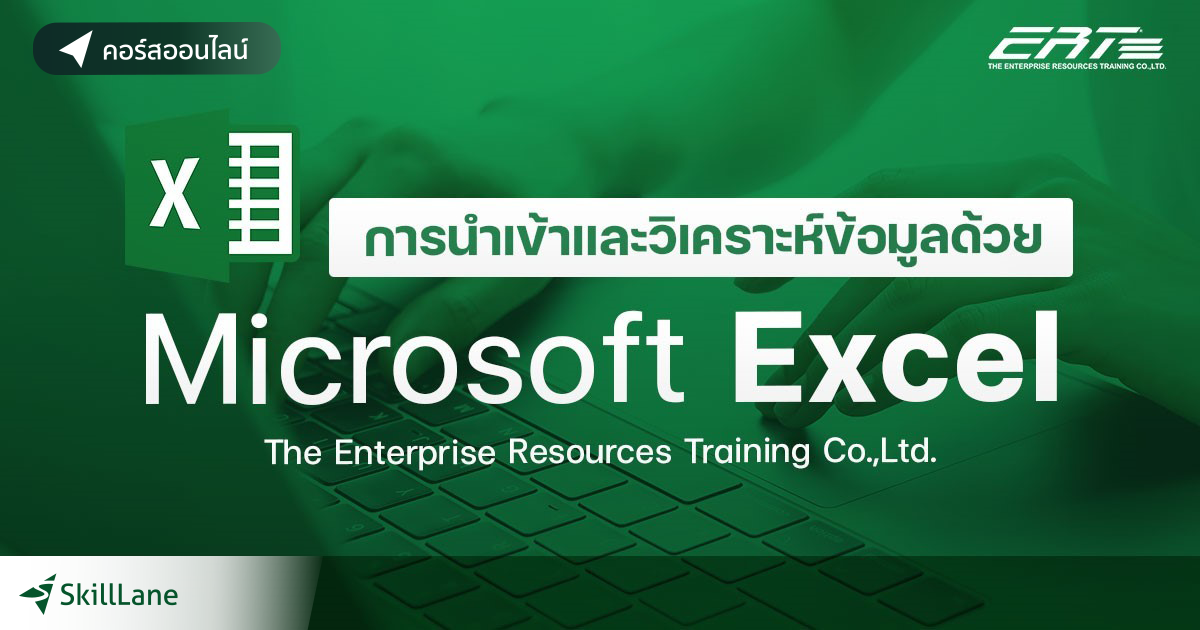 การนำเข้าและวิเคราะห์ข้อมูลด้วย Microsoft Excel | คอร์สออนไลน์ | SkillLane