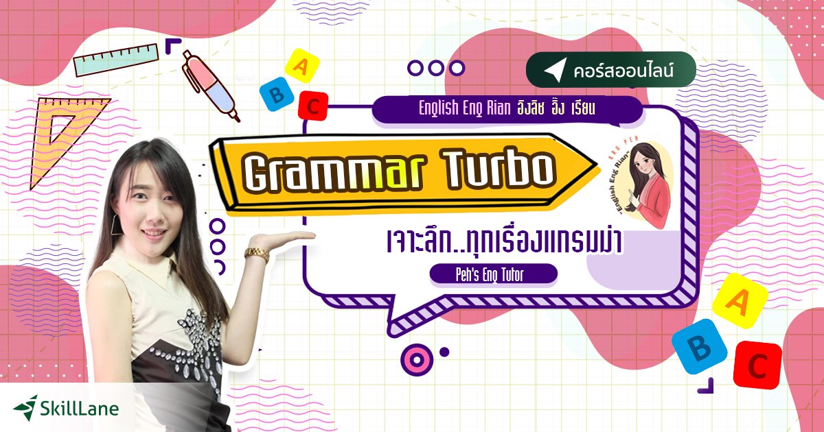 Grammar Turbo แกรมม่าเทอร์โบ | คอร์สออนไลน์ | SkillLane
