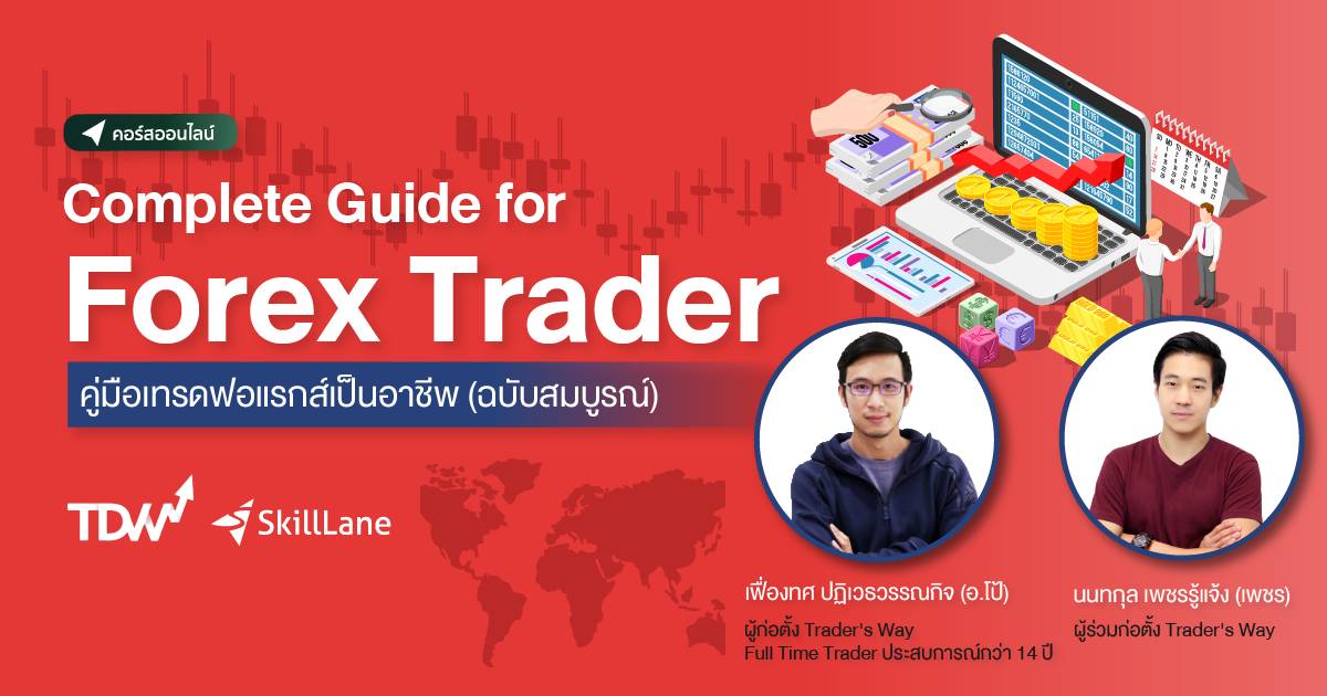 Complete Guide for Forex Trader คู่มือเทรดฟอแรกส์เป็นอาชีพ (ฉบับสมบูรณ์) | คอร์สออนไลน์ | SkillLane