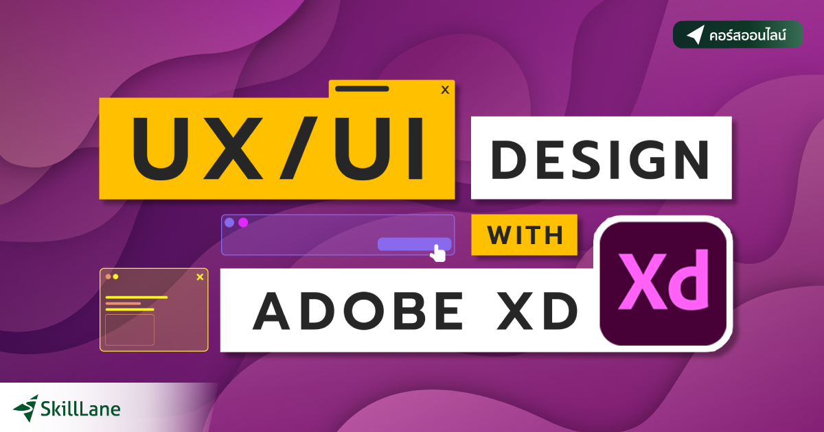 UX / UI Design With Adobe XD | คอร์สออนไลน์ | SkillLane