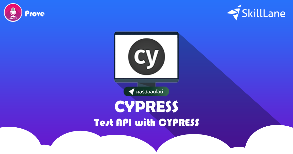 Test API ขั้นเทพด้วย CYPRESS (#CYPRESS101) | คอร์สออนไลน์ | SkillLane