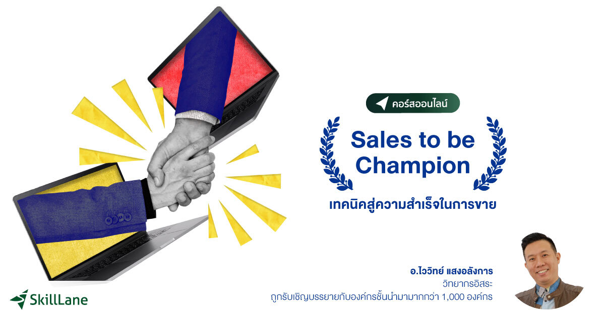 Sales to be Champion เทคนิคสู่ความสำเร็จในการขาย | คอร์สออนไลน์ | SkillLane