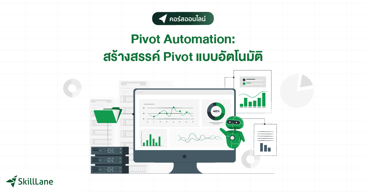 Pivot Automation: สร้างสรรค์ Pivot แบบอัตโนมัติ | คอร์สออนไลน์ | SkillLane