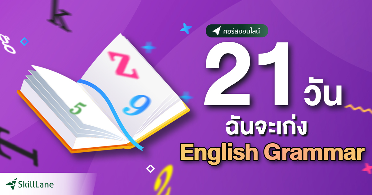 21 วันฉันจะเก่ง English Grammar | คอร์สออนไลน์ | SkillLane