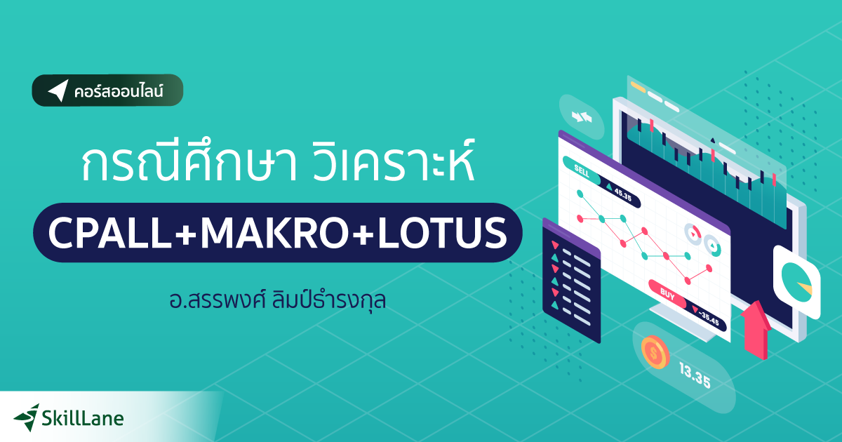 กรณีศึกษา วิเคราะห์ CPALL+MAKRO+LOTUS | คอร์สออนไลน์ | SkillLane