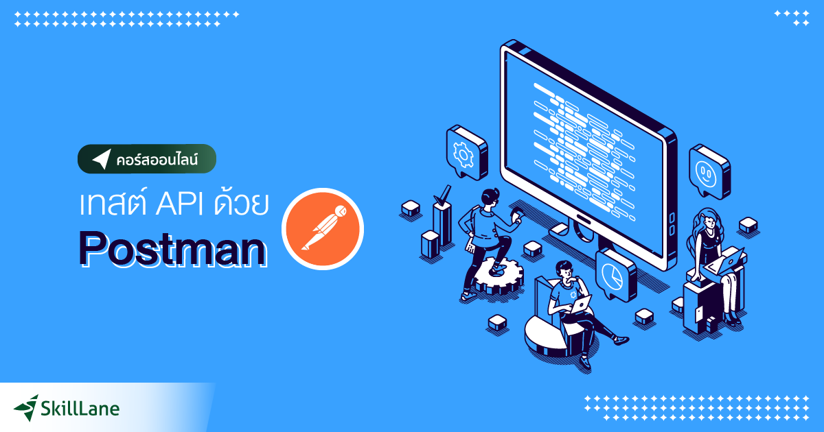 เทสต์ API ด้วย Postman | คอร์สออนไลน์ | SkillLane