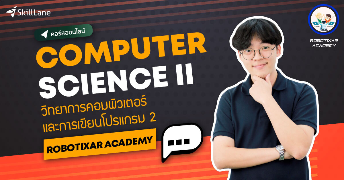 Computer Science II วิทยาการคอมพิวเตอร์และการเขียนโปรแกรม 2 | คอร์ส ...