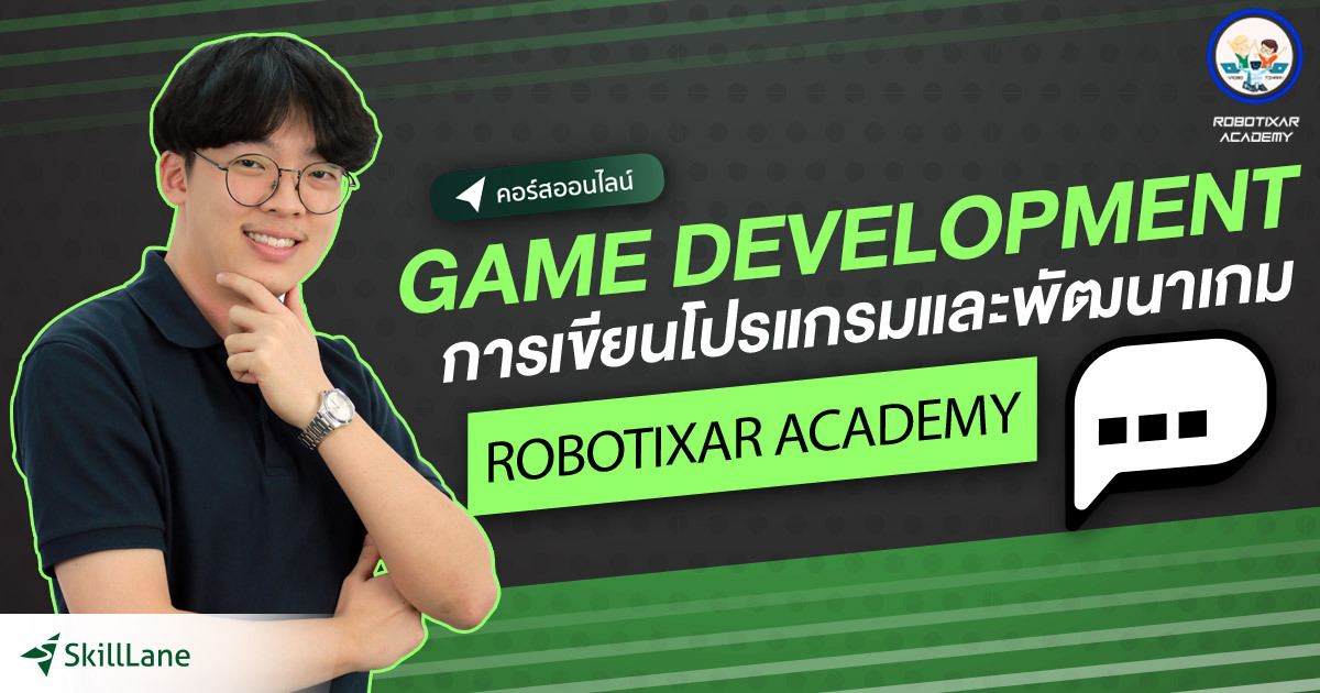 Game Development การเขียนโปรแกรมและพัฒนาเกม | คอร์สออนไลน์ | SkillLane