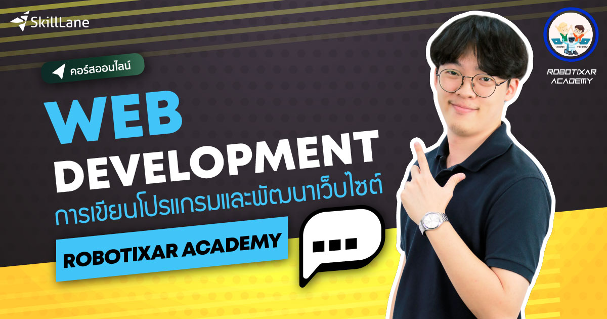 Web Development การเขียนโปรแกรมและพัฒนาเว็บไซต์ | คอร์สออนไลน์ | SkillLane